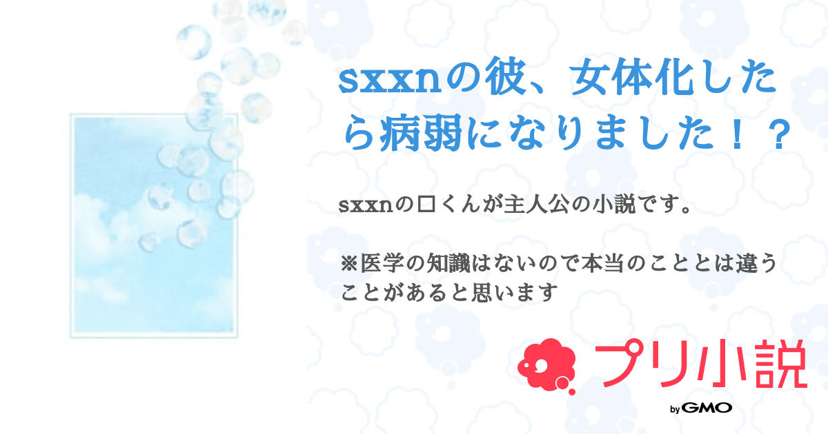 第3話：2話（sxxnの彼、女体化したら病弱になりました！？）｜無料スマホ夢小説ならプリ小説 byGMO